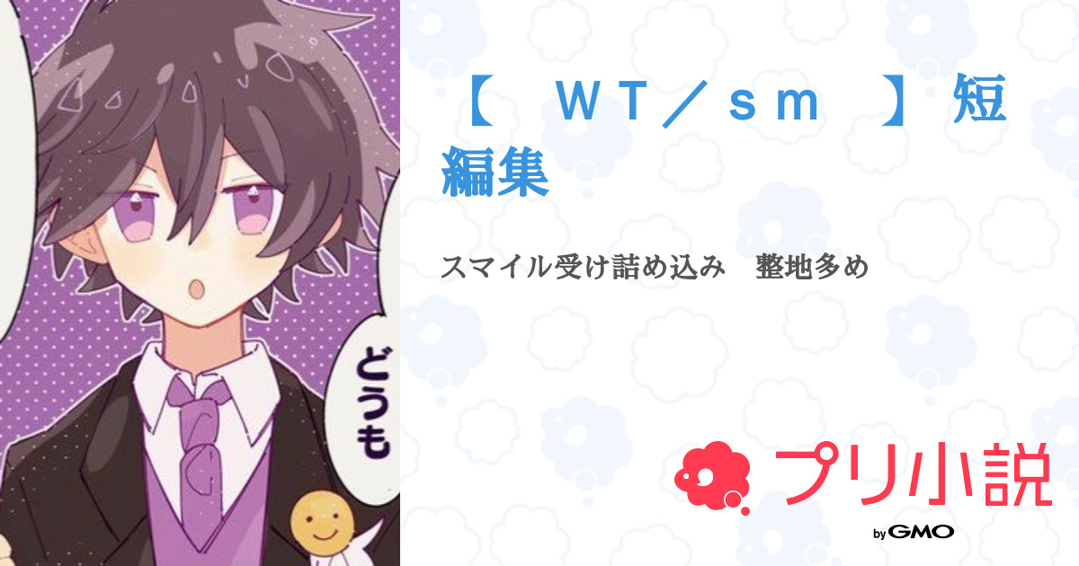 WT／sm 】 短編集 - 全45話 【連載中】（ ろぜぅ 。さんの小説） | 無料スマホ夢小説ならプリ小説 byGMO